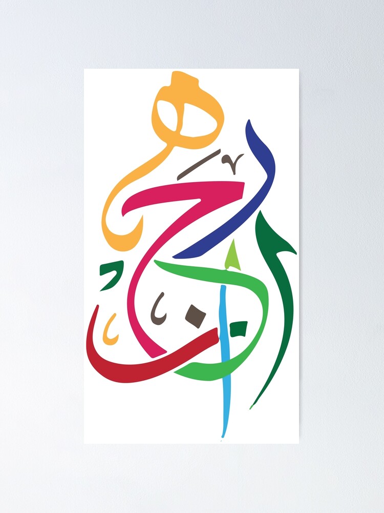 "Arabic Calligraphy" Poster for Sale by cooltshirts2019 | Redbubble