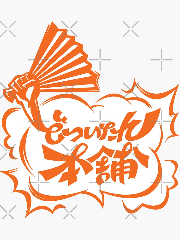 "Dotsuitare Honpo Logo" Sticker for Sale by CM Design | Redbubble