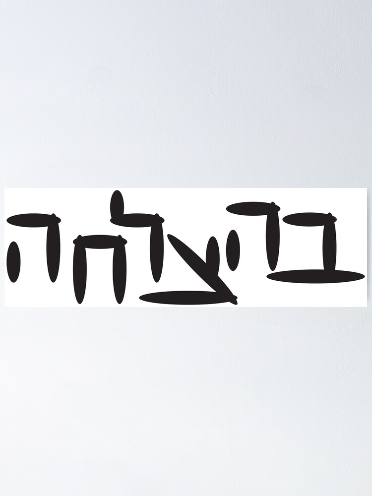 "Hebrew Good Luck" Poster by sigdesign | Redbubble