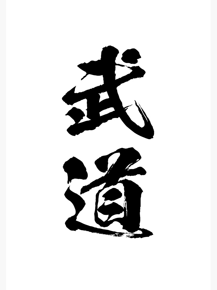 Póster «Arte marcial / Budo | Kanji caligráfico (negro)» de ...