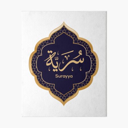 "Surayya in Arabic Calligraphy" Art Board Print for Sale by slkprint ...