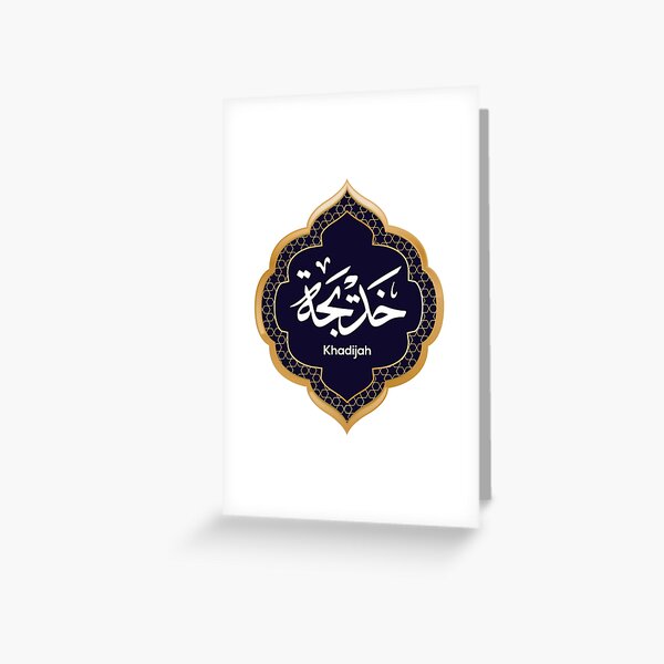 "Arabic Calligraphy name design for (Khadijah - خديجة)" Greeting Card ...